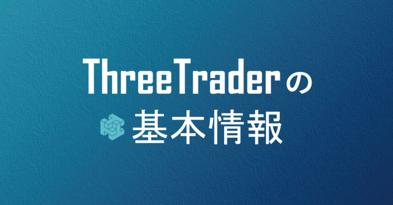 ThreeTrader（スリートレーダー）ログイン方法からスプレッドやレバレッジなど詳しく解説 - 海外FX Book